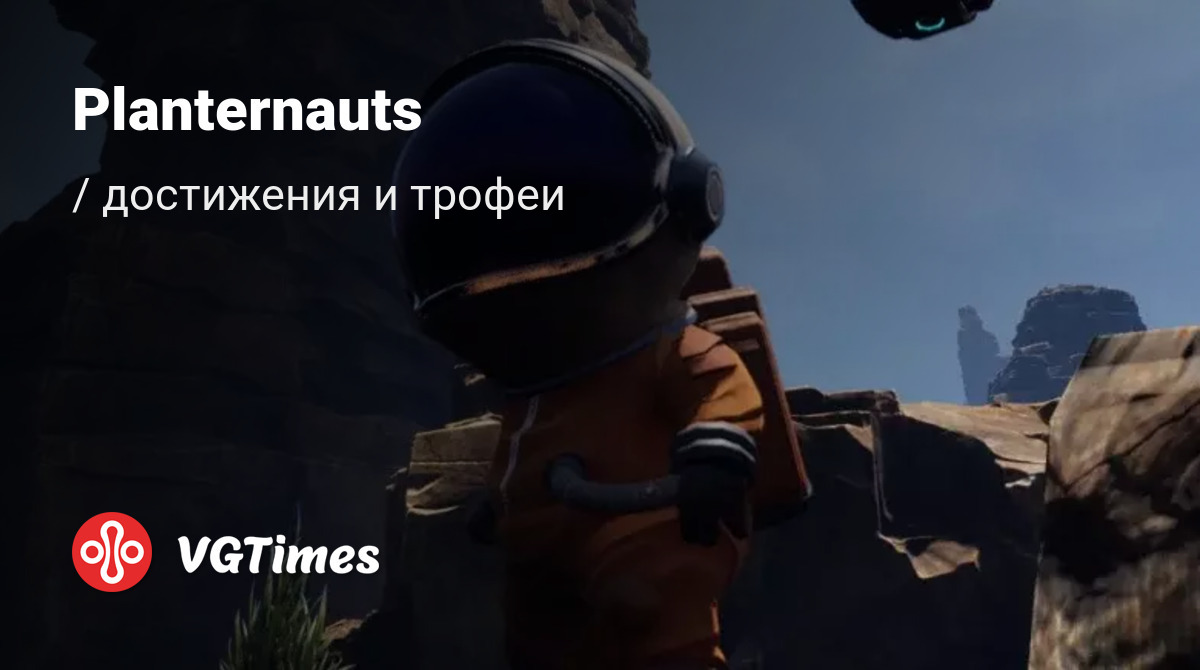 Planternauts- все достижения, ачивки, трофеи и призы для Steam