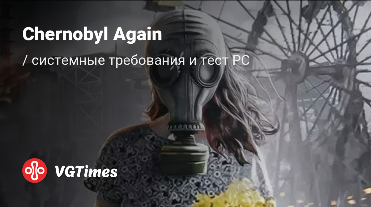Системные требования Chernobyl Again, проверка ПК, минимальные и рекомендуемые требования игры