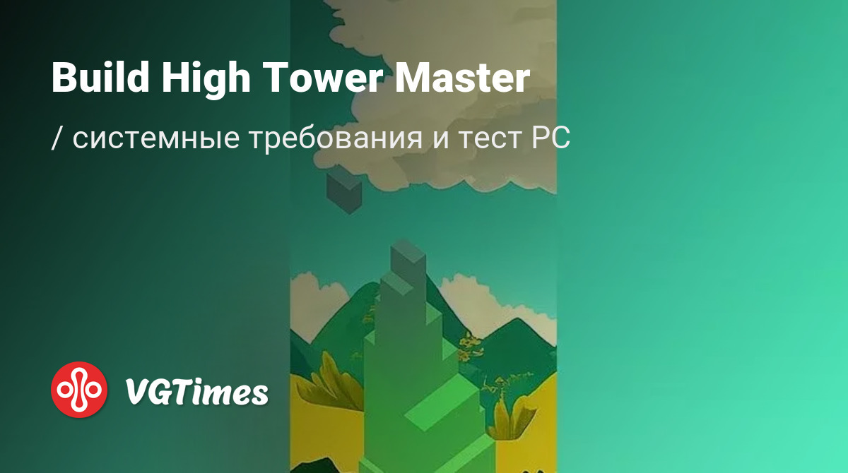 Системные требования Build High Tower Master, проверка ПК, минимальные и рекомендуемые ...