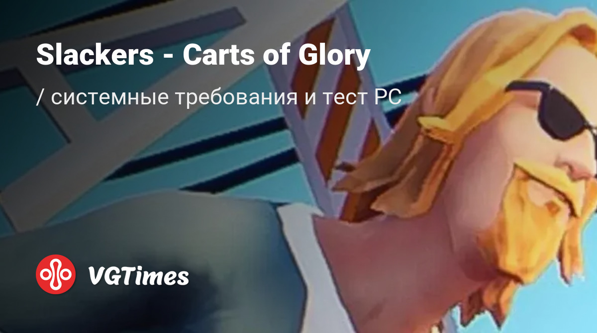 Slackers - Carts of Glory — системные требования и проверка ПК ...