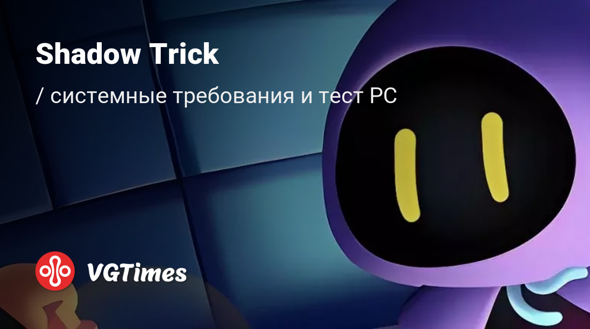Shadow Trick — системные требования и проверка ПК: минимальные и ...