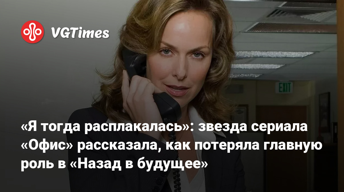 «Я тогда расплакалась»: звезда сериала «Офис» рассказала, как потеряла ...