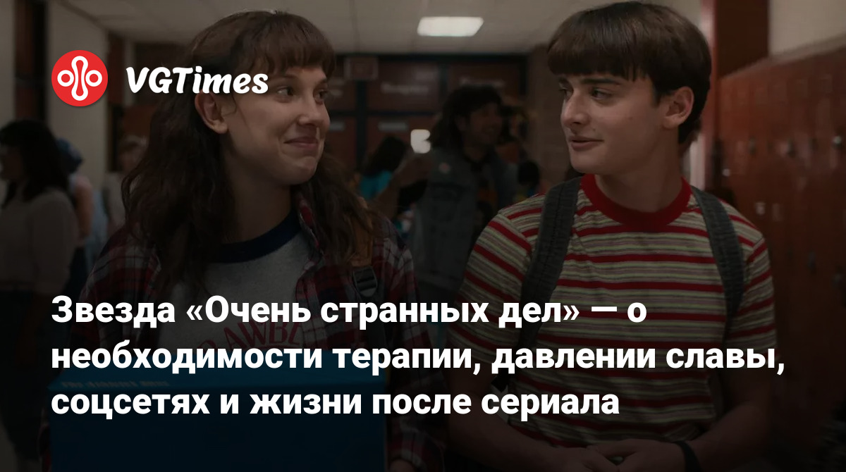 Звезда «Очень странных дел» — о необходимости терапии, давлении славы ...