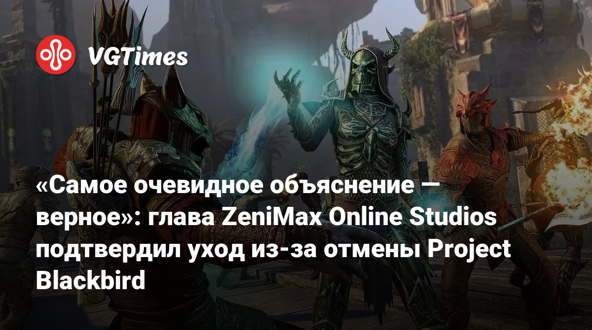 «Самое очевидное объяснение — верное»: глава ZeniMax Online Studios ...
