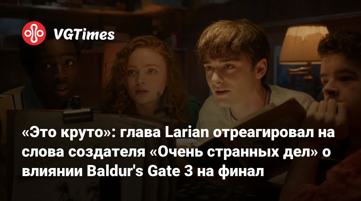 «Это круто»: глава Larian отреагировал на слова создателя «Очень ...