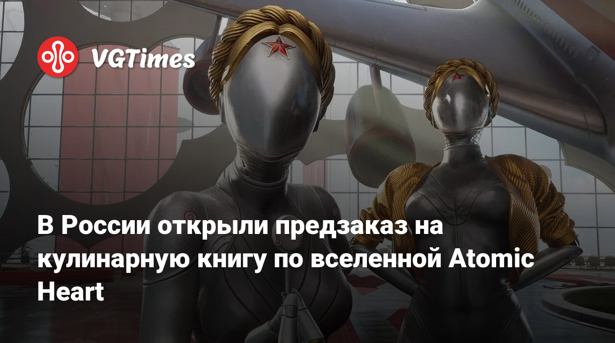 В России открыли предзаказ на кулинарную книгу по вселенной Atomic Heart