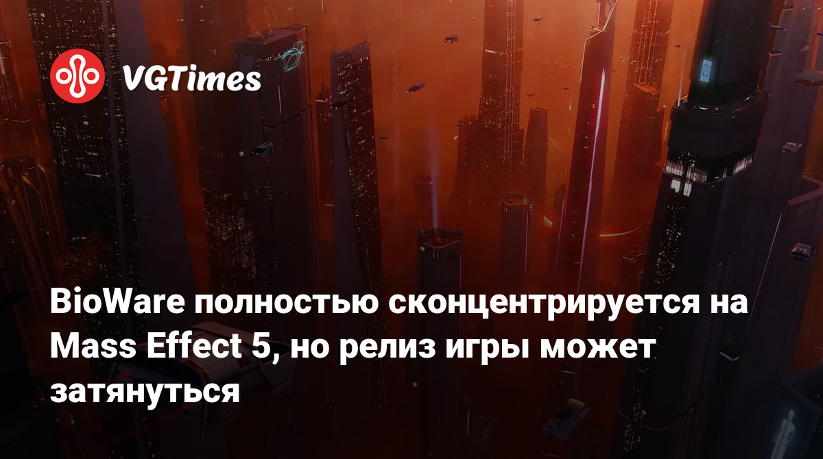 BioWare полностью сконцентрируется на Mass Effect 5, но релиз игры ...