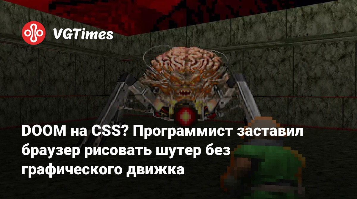 DOOM на CSS? Программист заставил браузер рисовать шутер без ...